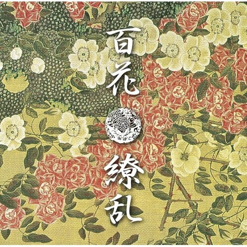 百花繚乱オムニバス　発売日 : 2011年8月04日　種別 : CD　JAN : 4948722429579　商品番号 : CAS-2115【収録内容】CD:11.夢桜2.HYPER DANCE MUSIC MAGIC3.俺の夢4.JUST...