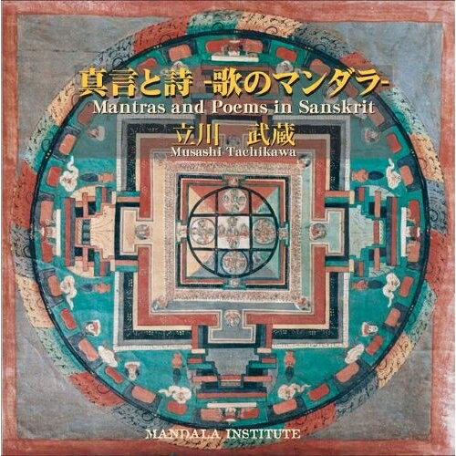 真言と詩 -歌のマンダラ-立川武蔵タチカワムサシ たちかわむさし　発売日 : 2011年10月28日　種別 : CD　JAN : 4948722433859　商品番号 : MNDI-1101【収録内容】CD:11.光明真言2.不動明王の真言...