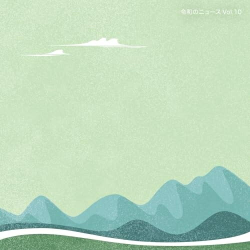 令和のニュース Vol.10BGV　発売日 : 2025年8月27日　種別 : CD　JAN : 4571673440722　商品番号 : MUCE-1077【商品紹介】事件性の高いニュースでの使用を目的とした緊張感のあるトラック集。憂鬱な...