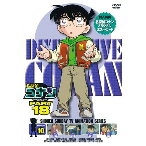 名探偵コナン PART 18 Volume10キッズ青山剛昌、高山みなみ、山崎和佳奈、小山力也　発売日 : 2010年10月22日　種別 : DVD　JAN : 4582283792538　商品番号 : ONBD-2127