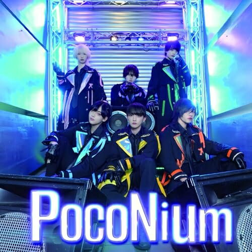 PocoNium (Type-B)pocoApoco&ゼロニウムポコアポコ/ゼロニウム ぽこあぽこ/ぜろにうむ　発売日 : 2025年7月15日　種別 : CD　JAN : 4562350609112　商品番号 : QARF-69287【商...
