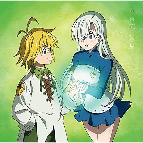 誓い (CD+DVD) (期間生産限定アニメ盤)雨宮天アマミヤソラ あまみやそら　発売日 : 2018年5月09日　種別 : CD　JAN : 4580163598867　商品番号 : SMCL-542【商品紹介】数々の作品に出演する声優と...