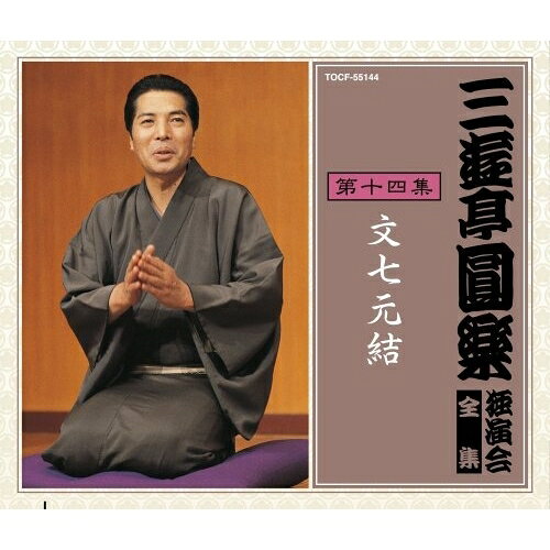 三遊亭圓楽 独演会全集 第十四集 (演目解説、速記本付き)三遊亭圓楽(五代目)サンユウテイエンラク さんゆうていえんらく　発売日 : 2006年6月28日　種別 : CD　JAN : 4988006206540　商品番号 : TOCF-55...