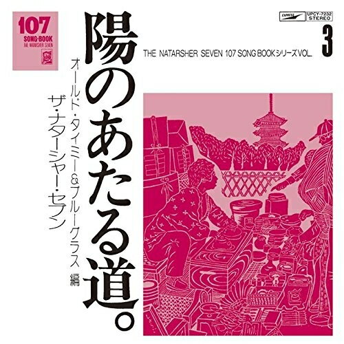 107 SONG BOOK Vol.3 陽のあたる道。 オールド・タイミー&ブルーグラス編ザ・ナターシャー・セブンナターシャーセブン なたーしゃーせぶん　発売日 : 2017年1月25日　種別 : CD　JAN : 498803119949...