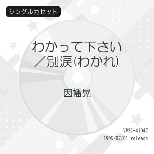 わかって下さい/別涙(わかれ)因幡晃イナバアキラ いなばあきら　発売日 : 1995年7月01日　種別 : シングルカセット　JAN : 4988021410472　商品番号 : VPSC-41047【商品紹介】「わかって下さい」「別涙(わ...
