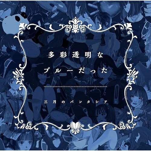 多彩透明なブルーだった (通常盤)三月のパンタシアサンガツノパンタシア さんがつのぱんたしあ　発売日 : 2025年8月20日　種別 : CD　JAN : 4547366752229　商品番号 : VVCL-2736【商品紹介】デビュー10...