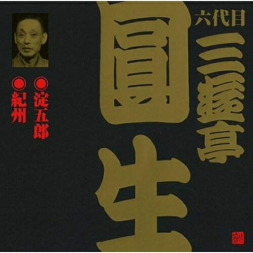 淀五郎・紀州 (解説付)三遊亭圓生(六代目)サンユウテイエンショウ さんゆうていえんしょう　発売日 : 2007年1月24日　種別 : CD　JAN : 4519239012228　商品番号 : VZCG-626【商品紹介】六代目 三遊亭圓...