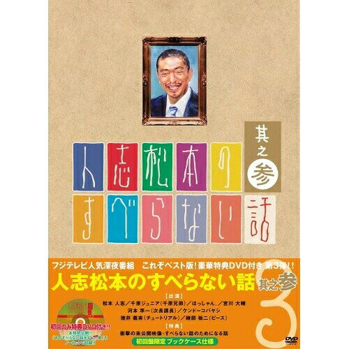 人志松本のすべらない話 其之参 (初回限定版)趣味教養松本人志、千原ジュニア、ほっしゃん。、宮川大輔、河本準一、ケンドーコバヤシ、徳井義実、綾部祐二　発売日 : 2007年6月27日　種別 : DVD　JAN : 4580204750018...