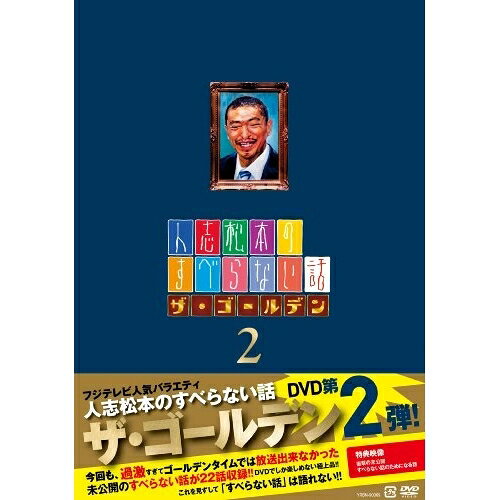 人志松本のすべらない話 ザ・ゴールデン2 (通常版)趣味教養松本人志、千原ジュニア、宮川大輔、ほっしゃん。、河本準一、ケンドーコバヤシ、伊集院光、木村祐一　発売日 : 2009年6月24日　種別 : DVD　JAN : 4580204754...
