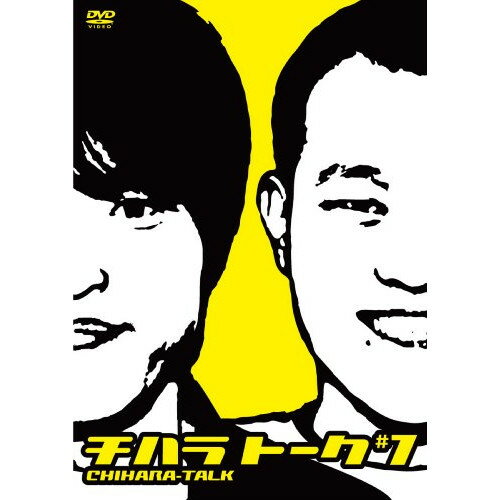 チハラトーク #7趣味教養千原兄弟　発売日 : 2012年1月11日　種別 : DVD　JAN : 4571366485344　商品番号 : YRBN-90323