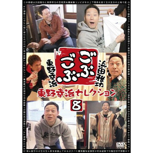 ごぶごぶ 東野幸治セレクション8趣味教養浜田雅功、東野幸治　発売日 : 2013年12月18日　種別 : DVD　JAN : 4571366498207　商品番号 : YRBN-90668