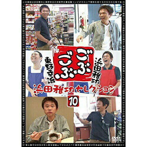 ごぶごぶ 浜田雅功セレクション10趣味教養浜田雅功、東野幸治　発売日 : 2014年9月17日　種別 : DVD　JAN : 4571487553458　商品番号 : YRBN-90839