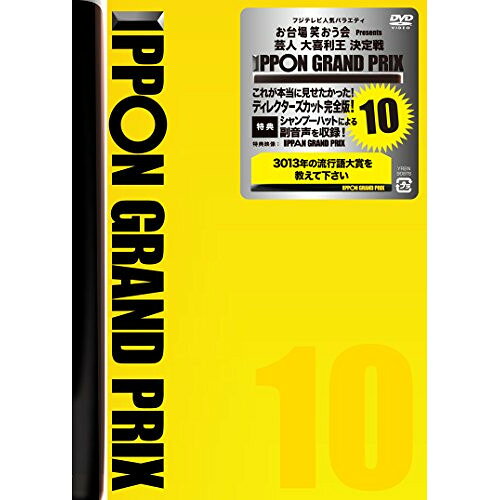 IPPONグランプリ10趣味教養松本人志、有吉弘行、ウド鈴木、大久保佳代子、小木博明、小出水直樹、設楽統、高橋茂雄　発売日 : 2014年11月05日　種別 : DVD　JAN : 4571487555063　商品番号 : YRBN-90878