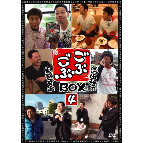 ごぶごぶBOX4趣味教養浜田雅功、東野幸治　発売日 : 2012年3月21日　種別 : DVD　JAN : 4571366486730　商品番号 : YRBX-678