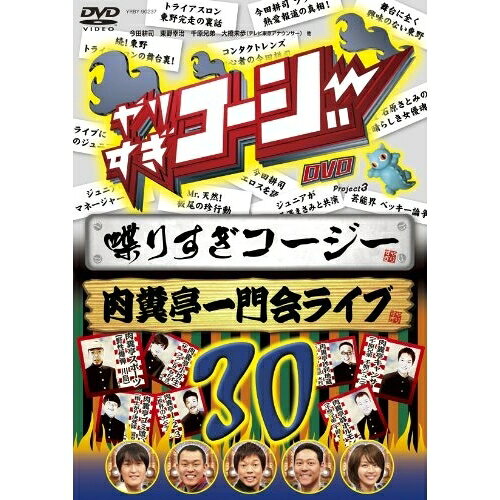 やりすぎコージー Project3 DVD 30 喋りすぎコージー&肉糞亭一門会ライブ趣味教養今田耕司、東野幸治、千原兄弟、大橋未歩　発売日 : 2010年8月25日　種別 : DVD　JAN : 4580204757956　商品番号 : ...