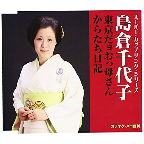 東京だョおっ母さん/からたち日記 (歌詞付)島倉千代子シマクラチヨコ しまくらちよこ　発売日 : 2016年4月27日　種別 : CD　JAN : 4988001792161　商品番号 : COCA-17174【商品紹介】誰もが知っているミ...