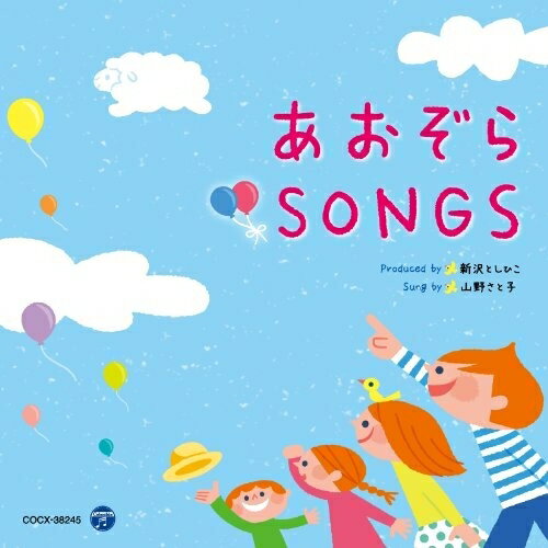あおぞら SONGS新沢としひこ 山野さと子シンザワトシヒコ/ヤマノサトコ しんざわとしひこ/やまのさとこ　発売日 : 2014年4月09日　種別 : CD　JAN : 4988001752325　商品番号 : COCX-38245【商品紹...
