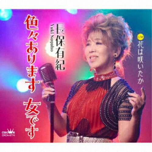 色々あります 女です (メロ譜付)長保有紀ナガホユキ ながほゆき　発売日 : 2025年8月27日　種別 : CD　JAN : 4988007316798　商品番号 : CRCN-8774【商品紹介】前作「霧笛にぬれて」では、哀愁たっぷりの...