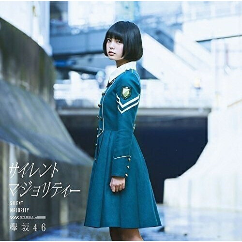 サイレントマジョリティー (CD+DVD) (TYPE-A)欅坂46ケヤキザカフォーティーシックス けやきざかふぉーてぃーしっくす　発売日 : 2016年4月06日　種別 : CD　JAN : 4988009125916　商品番号 : SR...