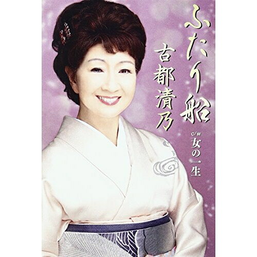 ふたり船 (歌詞付)古都清乃コトキヨノ こときよの　発売日 : 2014年7月23日　種別 : シングルカセット　JAN : 4988002675401　商品番号 : VISL-36940【商品紹介】吉田門下生として昭和40年(1965年)...