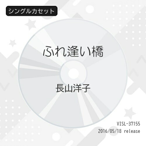 ふれ逢い橋 (歌詞付)長山洋子ナガヤマヨウコ ながやまようこ　発売日 : 2016年5月18日　種別 : シングルカセット　JAN : 4988002712182　商品番号 : VISL-37155【商品紹介】たかたかし作詞、未発表曲の市川...