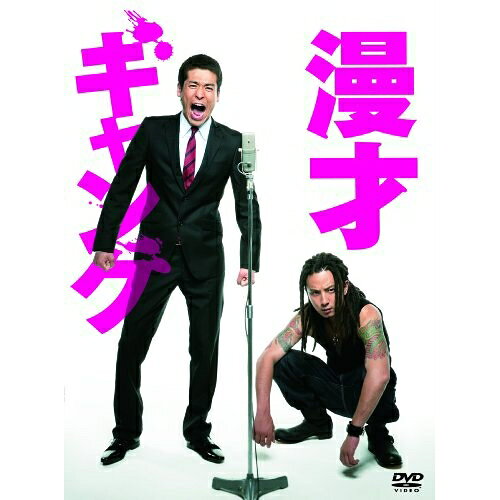 漫才ギャング スペシャル・エディション (本編ディスク+特典ディスク) (数量限定版)邦画佐藤隆太、上地雄輔、石原さとみ、品川ヒロシ　発売日 : 2011年8月23日　種別 : DVD　JAN : 4571366484132　商品番号 : ...
