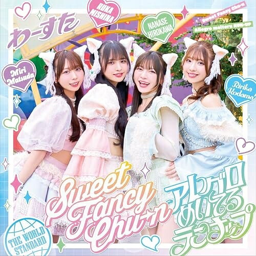 Sweet Fancy Chu-n/アレグロめいてるランナップ (CD+Blu-ray) (TYPE(A))わーすたワースタ わーすた　発売日 : 2025年9月24日　種別 : CD　JAN : 4988064396832　商品番号 : ...
