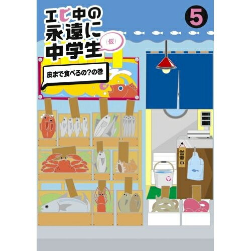 エビ中の永遠に中学生(仮) 5 皮まで食べるの?の巻趣味教養私立恵比寿中学　発売日 : 2013年6月26日　種別 : DVD　JAN : 4560429722038　商品番号 : DFBL-7168