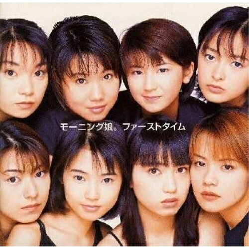 ファーストタイムモーニング娘。モーニングムスメ もーにんぐむすめ　発売日 : 1998年7月08日　種別 : CD　JAN : 4942463500221　商品番号 : EPCE-5002【商品紹介】デビュー前、番組企画時の楽曲「愛の種」、...