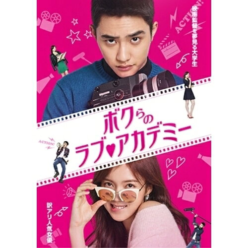 ボクらのラブ□アカデミー (本編ディスク+特典ディスク)海外TVドラマD.O.、チェ・ソジン、イ・ダウィ　発売日 : 2017年8月02日　種別 : DVD　JAN : 4562475274738　商品番号 : EYBF-11473