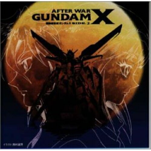 機動新世紀ガンダムX SIDE.2オリジナル・サウンドトラックROMANTIC MODE、ウォーレン・ウィービー、高木渉、かないみか　発売日 : 1999年3月05日　種別 : CD　JAN : 4988003226442　商品番号 : K...