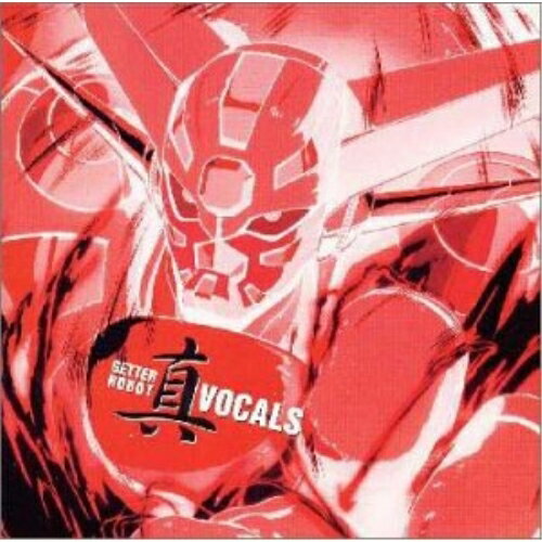 「ゲッターロボ」真ボーカルアルバム〜聴け魂の声を!叫べ我らとともに!オムニバス　発売日 : 2000年11月22日　種別 : CD　JAN : 4988030014777　商品番号 : MECB-28109【商品紹介】ゲッターロボ・シリーズ...