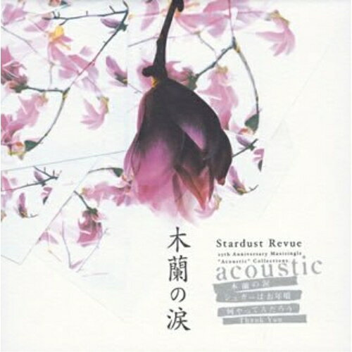 木蘭の涙 アコーステックSTARDUST REVUEスターダストレビュー すたーだすとれびゅー　発売日 : 2005年5月25日　種別 : CD　JAN : 4951249014609　商品番号 : OMCA-6009【商品紹介】スターダス...