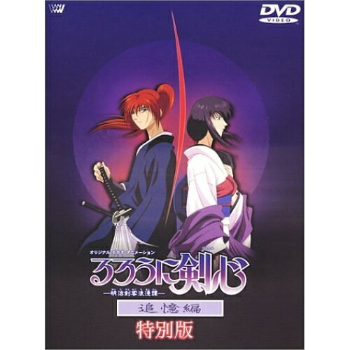 るろうに剣心-明治剣客浪漫譚-追憶編 ディレクターズ・カットTVアニメ和月伸宏、古橋一浩、十川誠志、岩崎琢、涼風真世、岩男潤子、佐々木望、関智一　発売日 : 1999年12月18日　種別 : DVD　JAN : 4534530131553　...