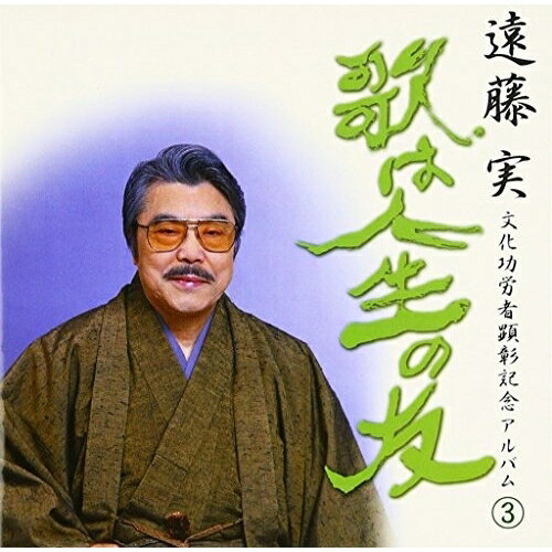 遠藤 実 文化功労者顕彰記念アルバム(3) 〜歌は人生の友〜オムニバス森進一、小林幸子、千昌夫、牧村三枝子、北島三郎、山川豊、藤原浩　発売日 : 2004年2月01日　種別 : CD　JAN : 4988008754230　商品番号 : T...