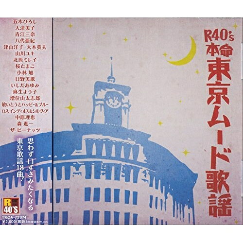 R40'S SURE THINGS!! 本命 東京ムード歌謡オムニバス五木ひろし、山川ユキ、日野美歌、津山洋子・大木英夫、桜たまこ、敏いとうとハッピー&ブルー、北原ミレイ　発売日 : 2013年2月06日　種別 : CD　JAN : 498...