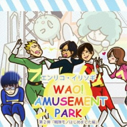 WAO! AMUSEMENT PARK 第2弾「戦隊モノはじめました編」エンリコ・イリソギエンリコイリソギ えんりこいりそぎ　発売日 : 2012年4月25日　種別 : CD　JAN : 4582174311183　商品番号 : VCCA-...