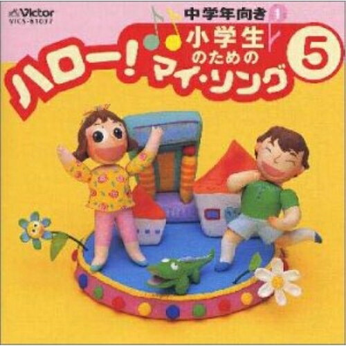 小学生のための「ハロー!マイ・ソング」(5)〜中学年向き(1)オムニバス　発売日 : 2000年3月23日　種別 : CD　JAN : 4988002394609　商品番号 : VICS-61037【商品紹介】小学生のためのハロー! マイソ...