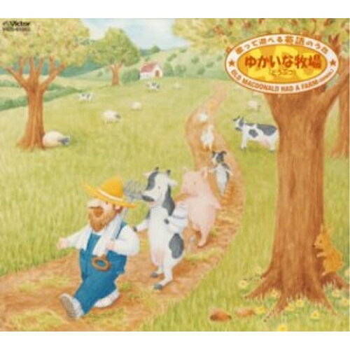 歌って遊べる英語のうた ゆかいな牧場(どうぶつ)The Wonder Choirワンダークワイア わんだーくわいあ　発売日 : 2000年10月21日　種別 : CD　JAN : 4988002400393　商品番号 : VICS-6106...