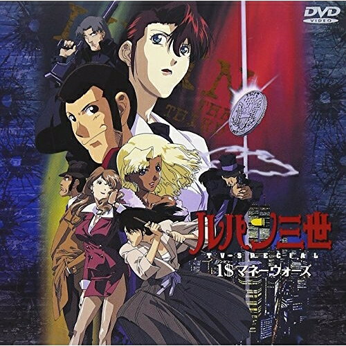 ルパン三世 TVスペシャル2000「1$マネ-ウォ-ズ」TVアニメモンキー・パンチ、柏原寛司、殿勝秀樹、大野雄二、栗田貫一、小林清志、井上真樹夫、増山江威子　発売日 : 2000年10月21日　種別 : DVD　JAN : 49880211...