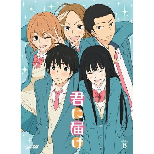 君に届け Vol.8TVアニメ椎名軽穂、能登麻美子、浪川大輔、柴田由香、S.E.N.S. Project　発売日 : 2010年7月23日　種別 : DVD　JAN : 4988021134088　商品番号 : VPBY-13408
