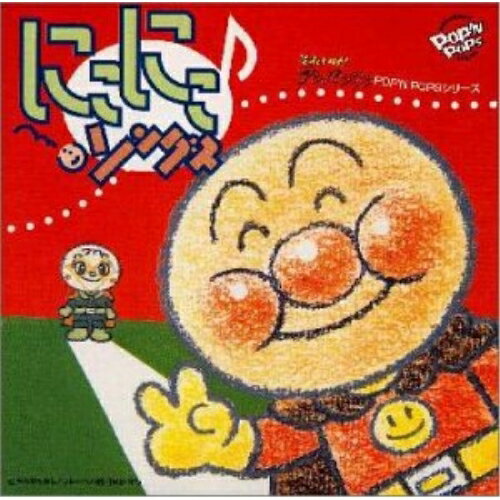 にこにこ・ソングスアニメドリーミング、中尾隆聖、かないみか、島本須美、戸田恵子、三ツ矢雄二、林原めぐみ　発売日 : 2000年3月15日　種別 : CD　JAN : 4988021846844　商品番号 : VPCG-84684【商品紹介】...