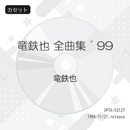 竜鉄也 全曲集´99竜鉄也リュウテツヤ りゅうてつや　発売日 : 1998年11月21日　種別 : カセット　JAN : 4988021531276　商品番号 : VPTA-53127【商品紹介】1998年、デビュー20年時の竜鉄也のベスト...