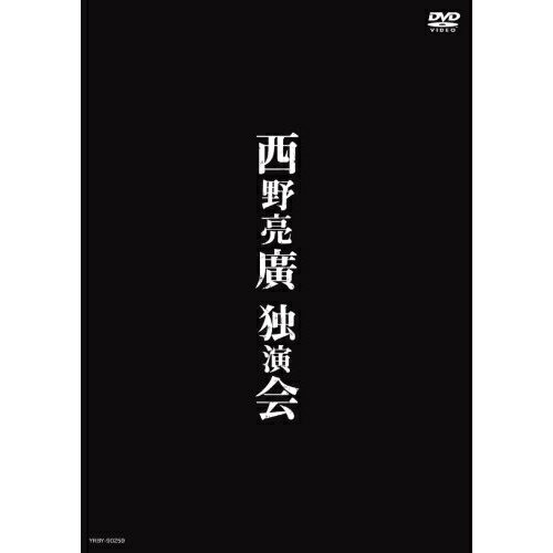 西野亮廣独演会趣味教養西野亮廣　発売日 : 2010年7月14日　種別 : DVD　JAN : 4580204758922　商品番号 : YRBY-90259