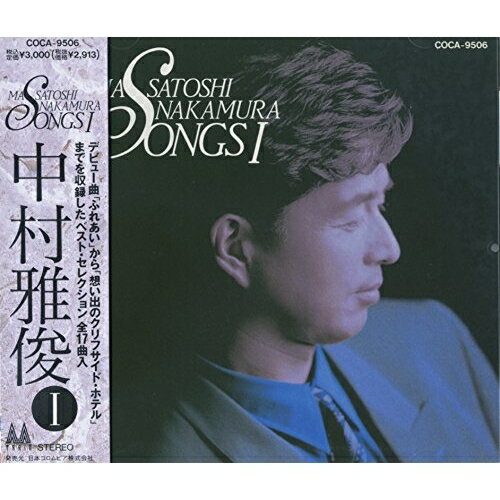 SONGS中村雅俊ナカムラマサトシ なかむらまさとし　発売日 : 1992年2月01日　種別 : CD　JAN : 4988001194873　商品番号 : COCA-9506【商品紹介】74年にシングル「ふれあい」がヒット。学校の教科書に...
