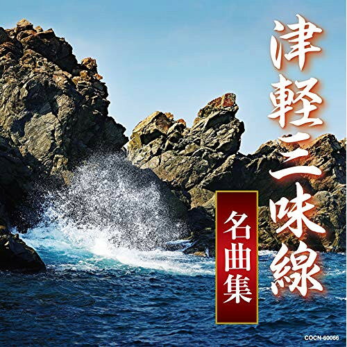 津軽三味線名曲集伝統音楽澤田勝秋、澤田勝仁、澤田勝司、木田林松栄(初代)、木田林松栄(二代目)、山田千里、高橋祐次郎　発売日 : 2019年11月27日　種別 : CD　JAN : 4549767075754　商品番号 : COCN-600...