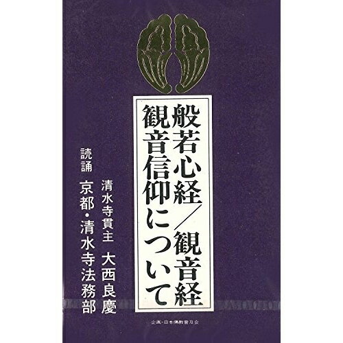 般若心経 観音経/観音信仰について趣味教養　発売日 : 1992年9月18日　種別 : カセット　JAN : 4988013404359　商品番号 : PCTG-110【商品紹介】宗紋付きお経シリーズ、般若心経編。比叡山延暦寺法儀音律研究所...