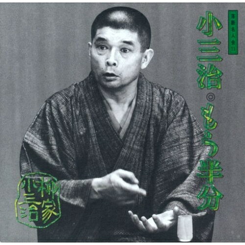 柳家小三治 3柳家小三治(十代目)ヤナギヤコサンジ やなぎやこさんじ　発売日 : 1994年3月21日　種別 : CD　JAN : 4988009279121　商品番号 : SRCL-2791【収録内容】CD:11.『もう半分』