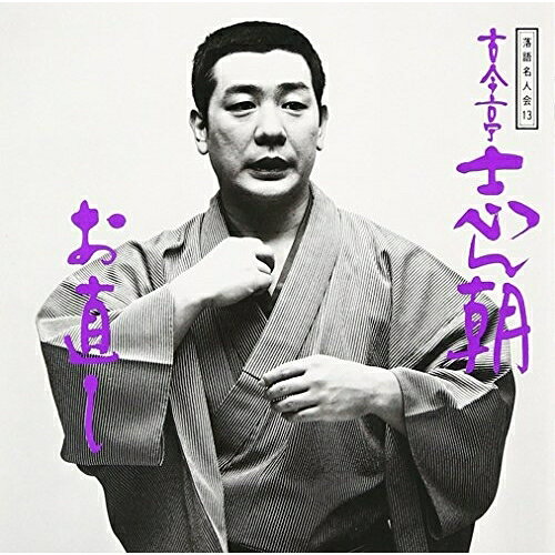 落語名人会13 志ん朝5〜お直し〜古今亭志ん朝ココンテイシンチョウ ここんていしんちょう　発売日 : 1995年8月21日　種別 : CD　JAN : 4988009326221　商品番号 : SRCL-3262【商品紹介】落語名人会CDラ...