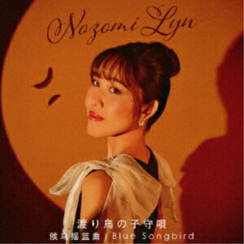 渡り鳥の子守唄Nozomi Lynノゾミリン のぞみりん　発売日 : 2025年9月17日　種別 : CD　JAN : 4988004180699　商品番号 : TECD-13647【商品紹介】ロサンゼルスを拠点に活動するアーティスト。24...